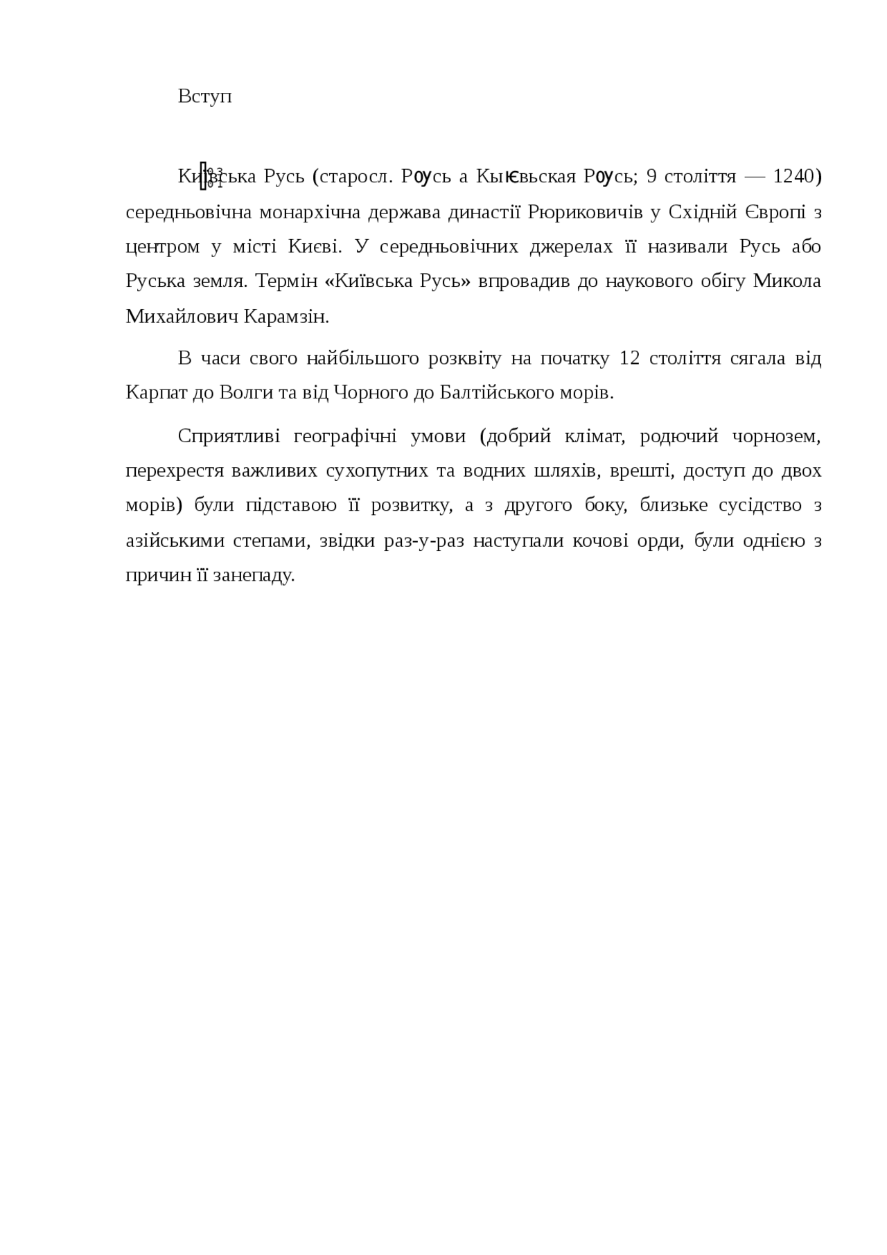 Історія утворення Київської Русі реферат 2010 по истории на украинском