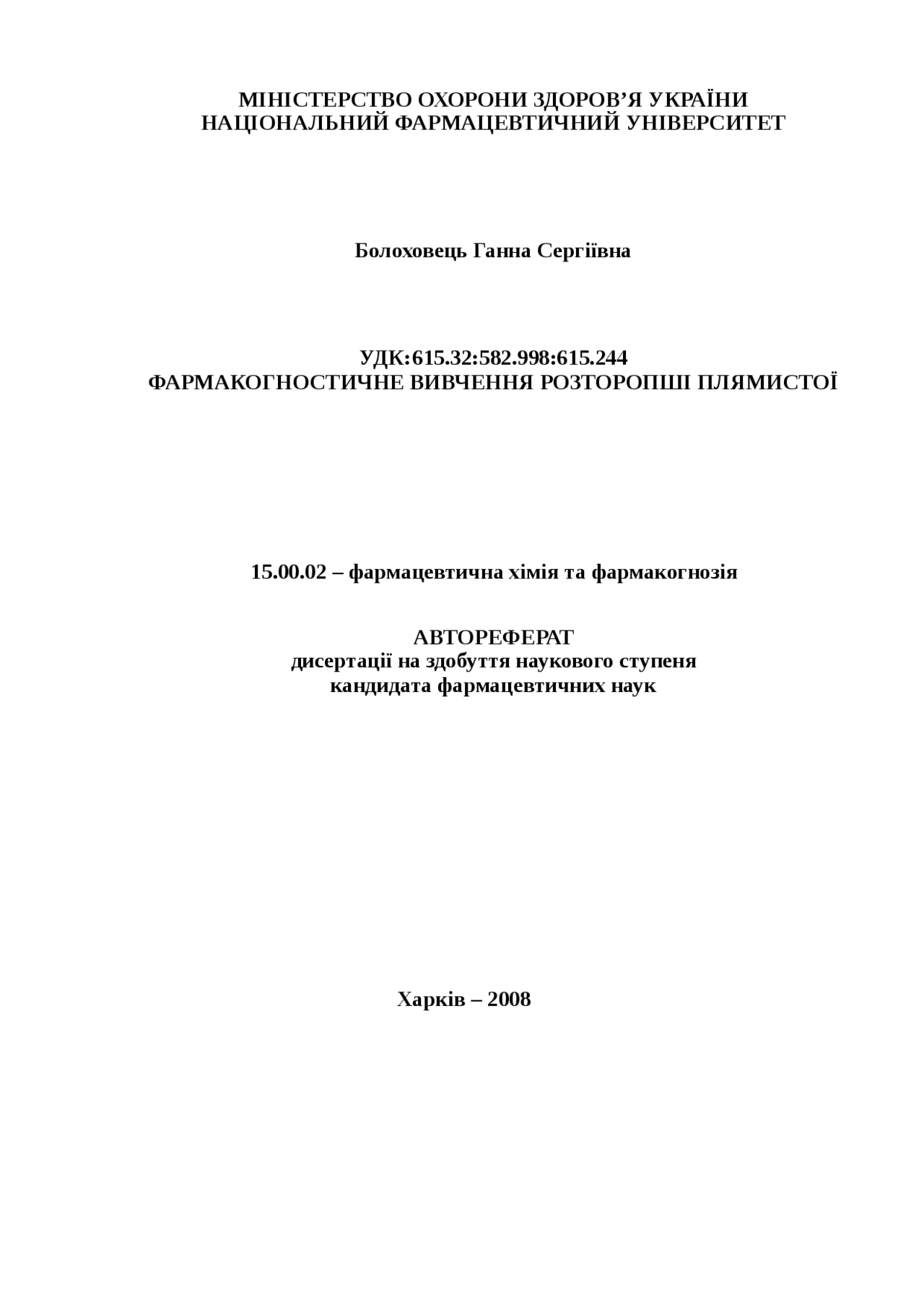 Фармакогностичне вивчення розторопші плямистої реферат по медицине на