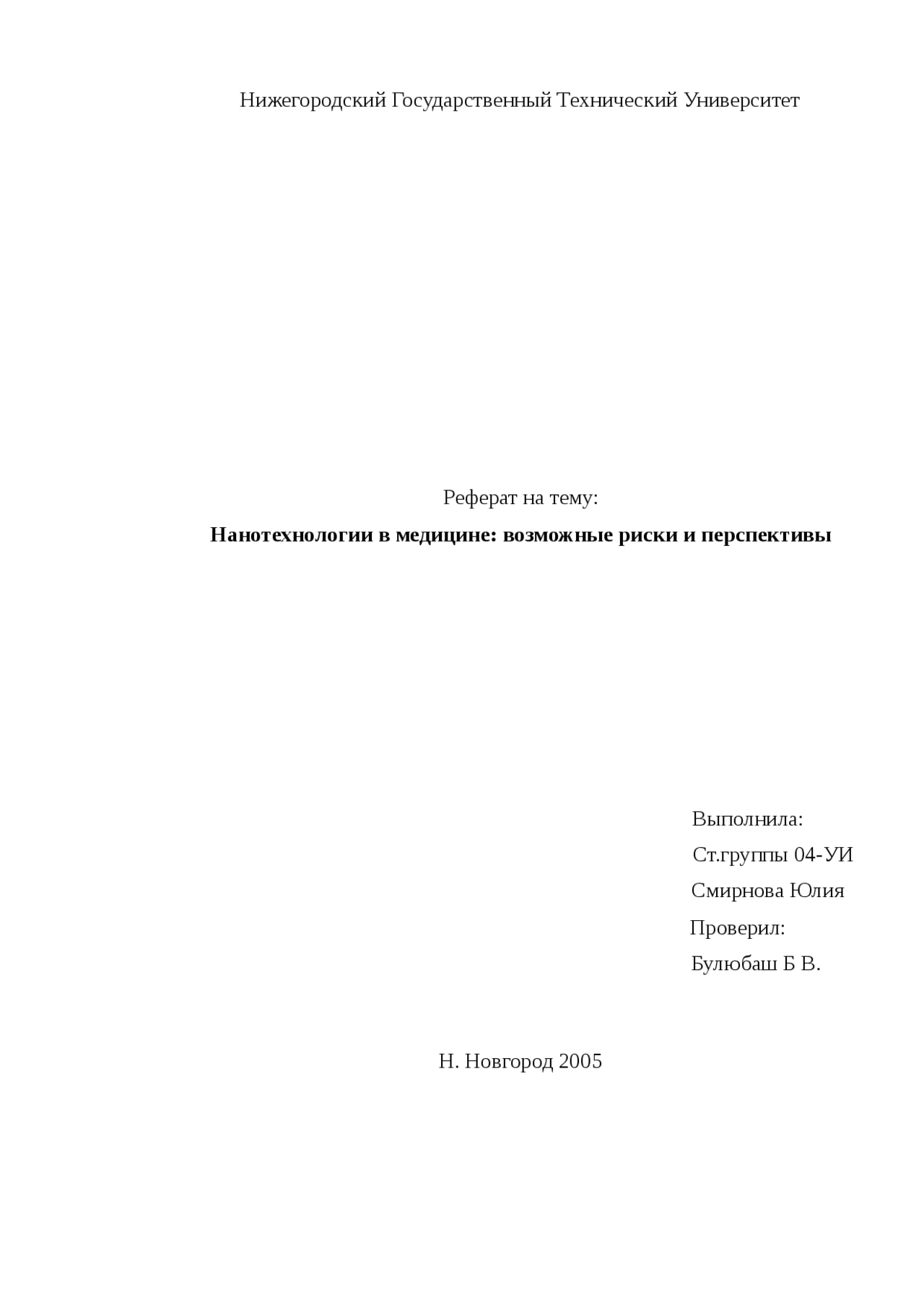 Нанотехнологии в медицине реферат по медицине Docsity