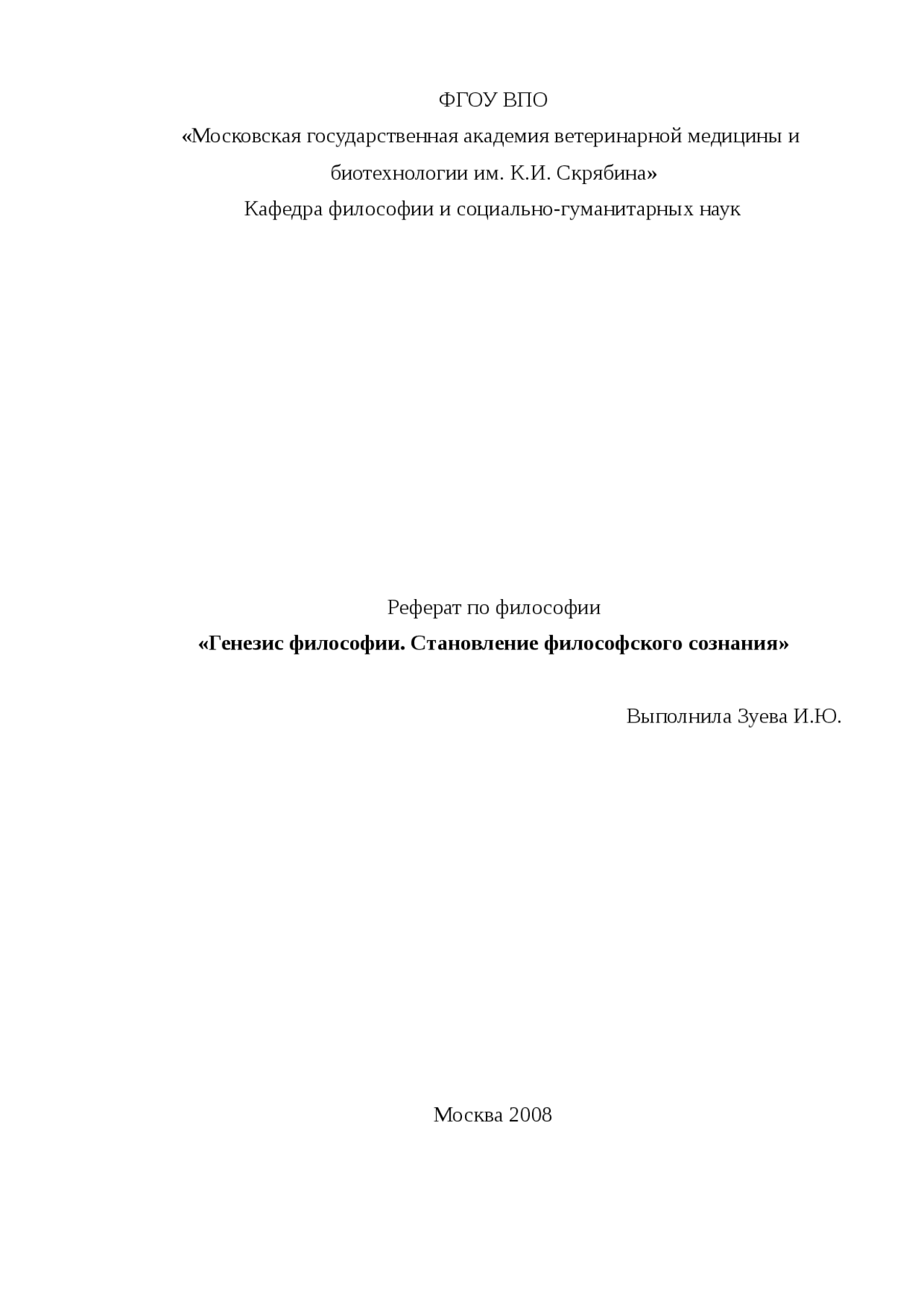Генезис философии Становление философского сознания реферат 2010 по