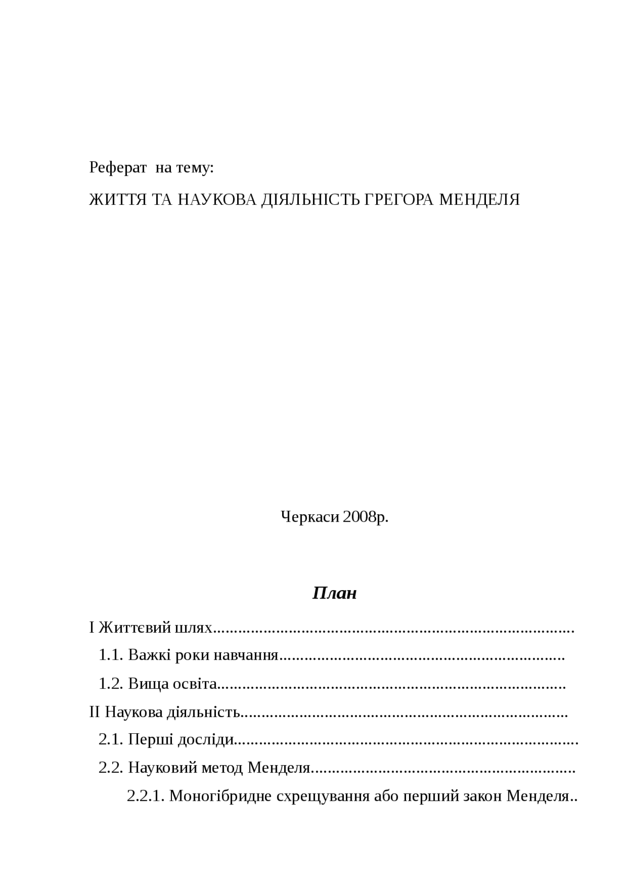 Життя і наукова діяльність Грегора Менделя реферат по биологии на