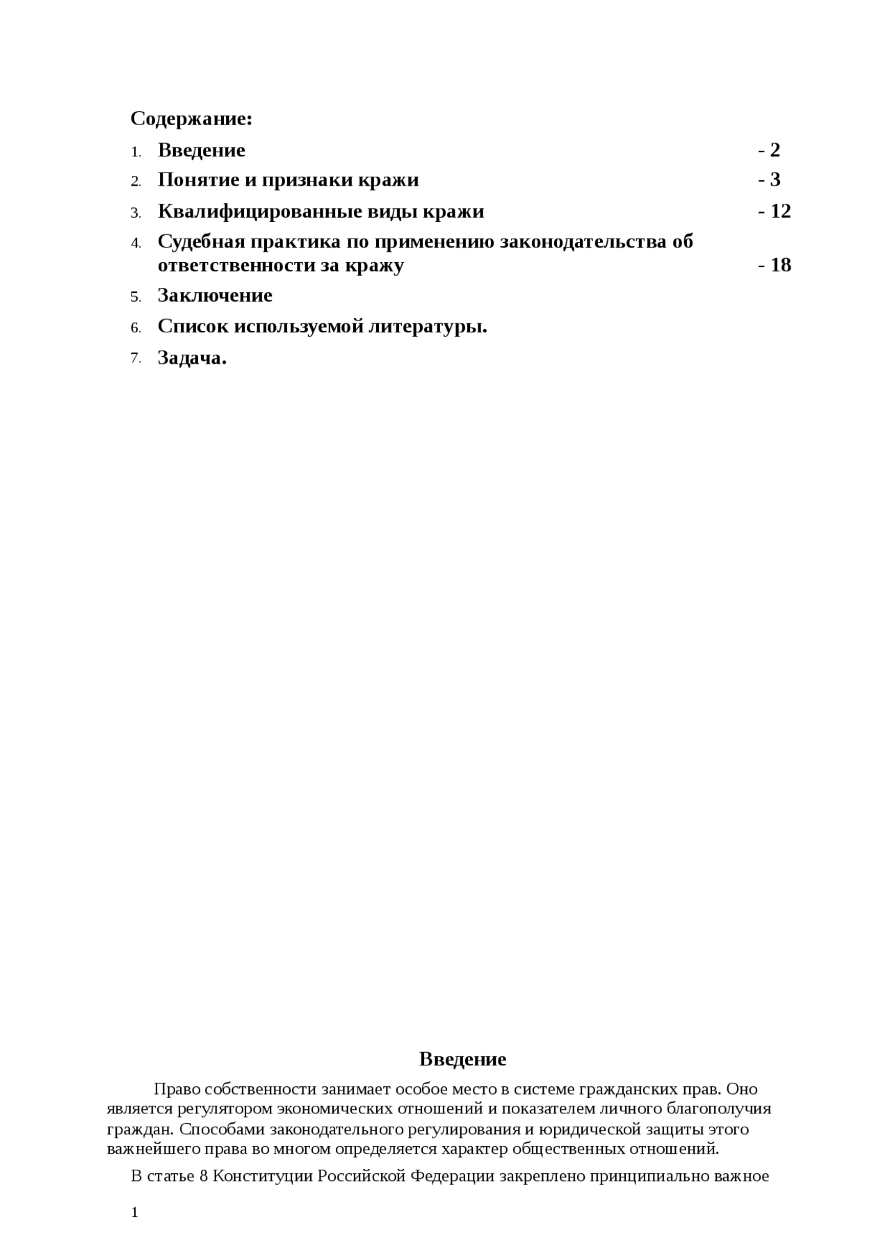 Кража курсовая по уголовному праву и процессу Docsity
