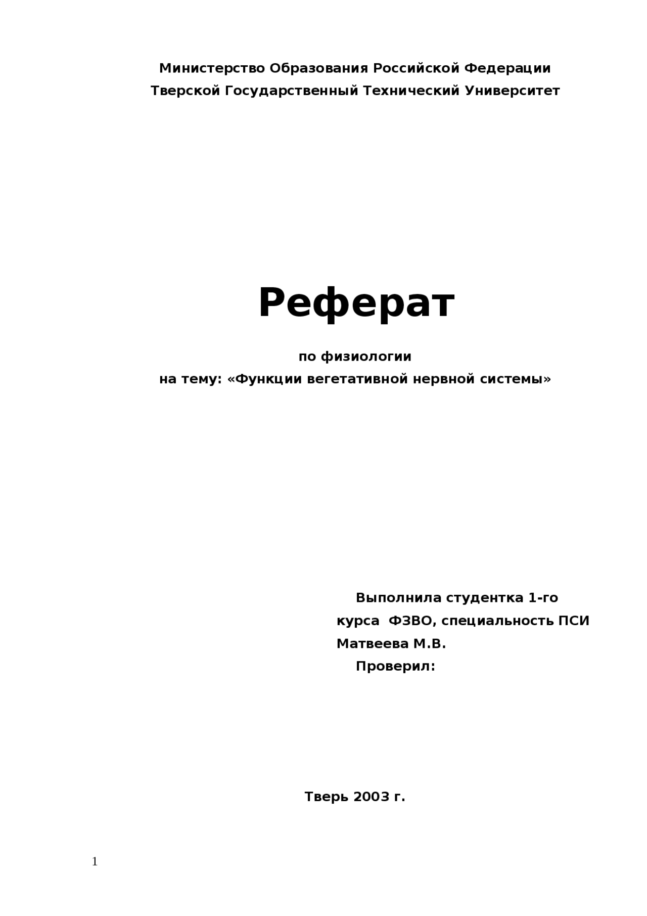 Функции вегетативной нервной системы сочинение по биологии Docsity