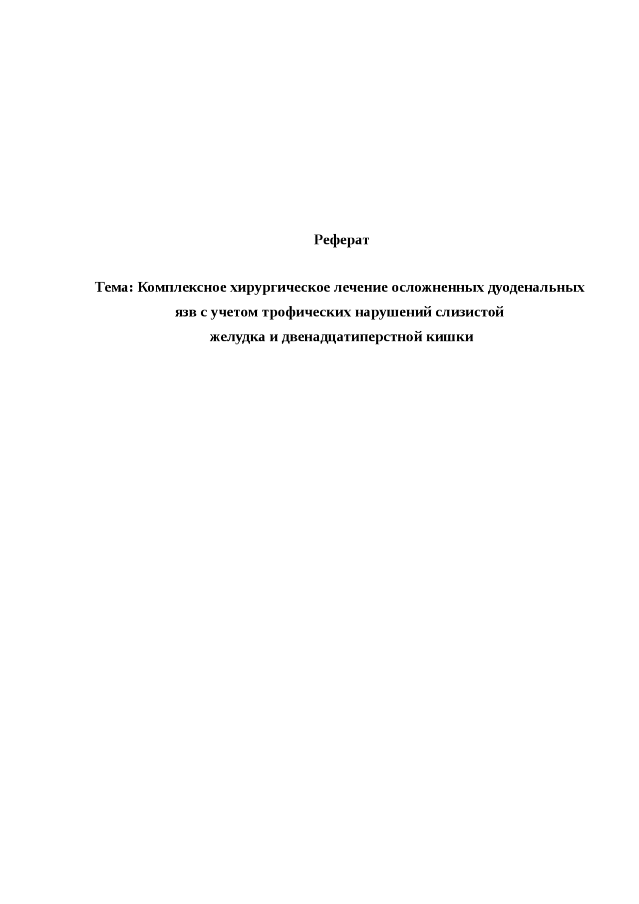 Комплексное хирургическое лечение осложненных дуоденальных язв с учетом