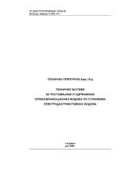 Tehničke preporuke EPS br.10 | Vodiči, Projekti, Istraživanja' predlog ...
