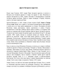 Drugo bugarsko carstvo | Skripte' predlog Istorija | Docsity